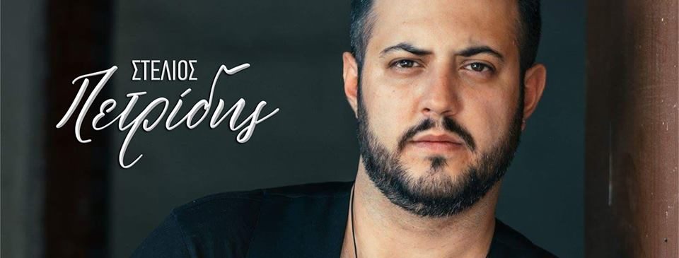 "ΔΕΝ ΘΕΛΩ ΝΑ ΣΕ ΞΑΝΑΔΩ" μας τραγουδά δυνατά ο Στέλιος Πετρίδης ...