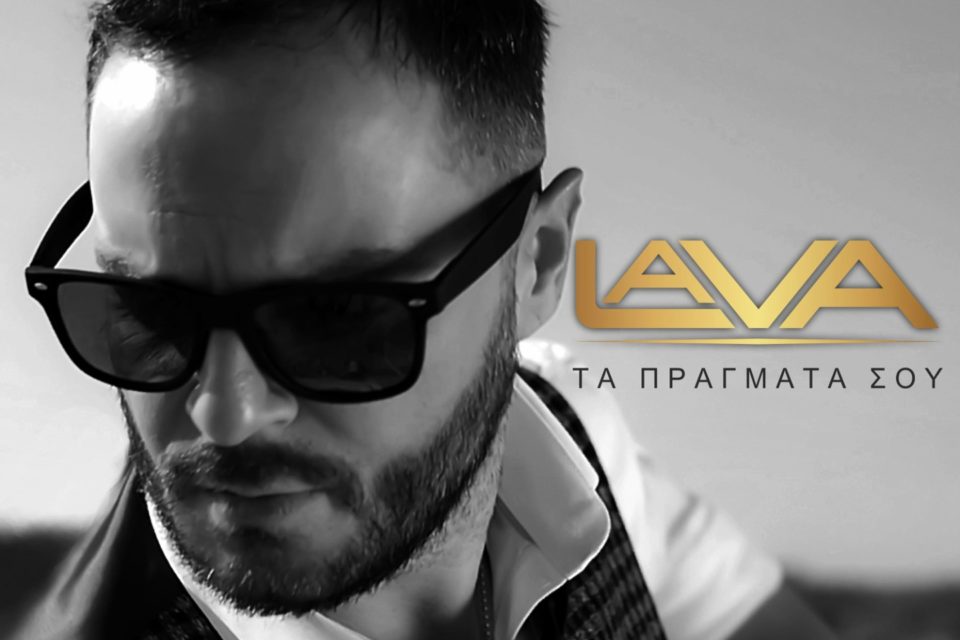 «Τα πράγματά σου»| Το νέο video clip του LAVA! - tralala.gr