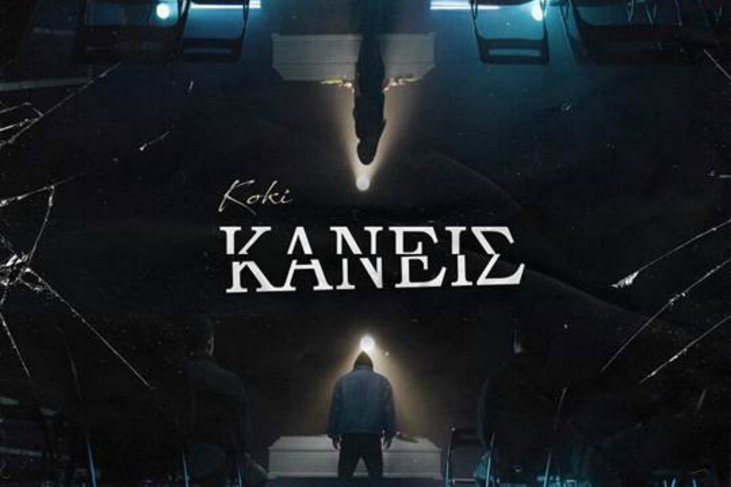Koki | Το νέο του single «ΚΑΝΕΙΣ» με το εντυπωσιακό video clip ...